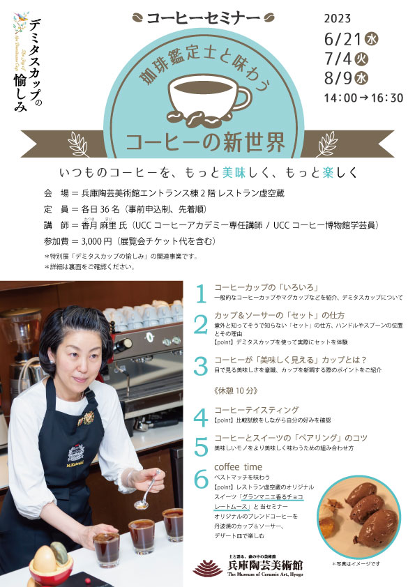 コーヒーセミナー 珈琲鑑定士と味わうコーヒーの新世界 - 兵庫陶芸美術館 The Museum of Ceramic Art, Hyogo